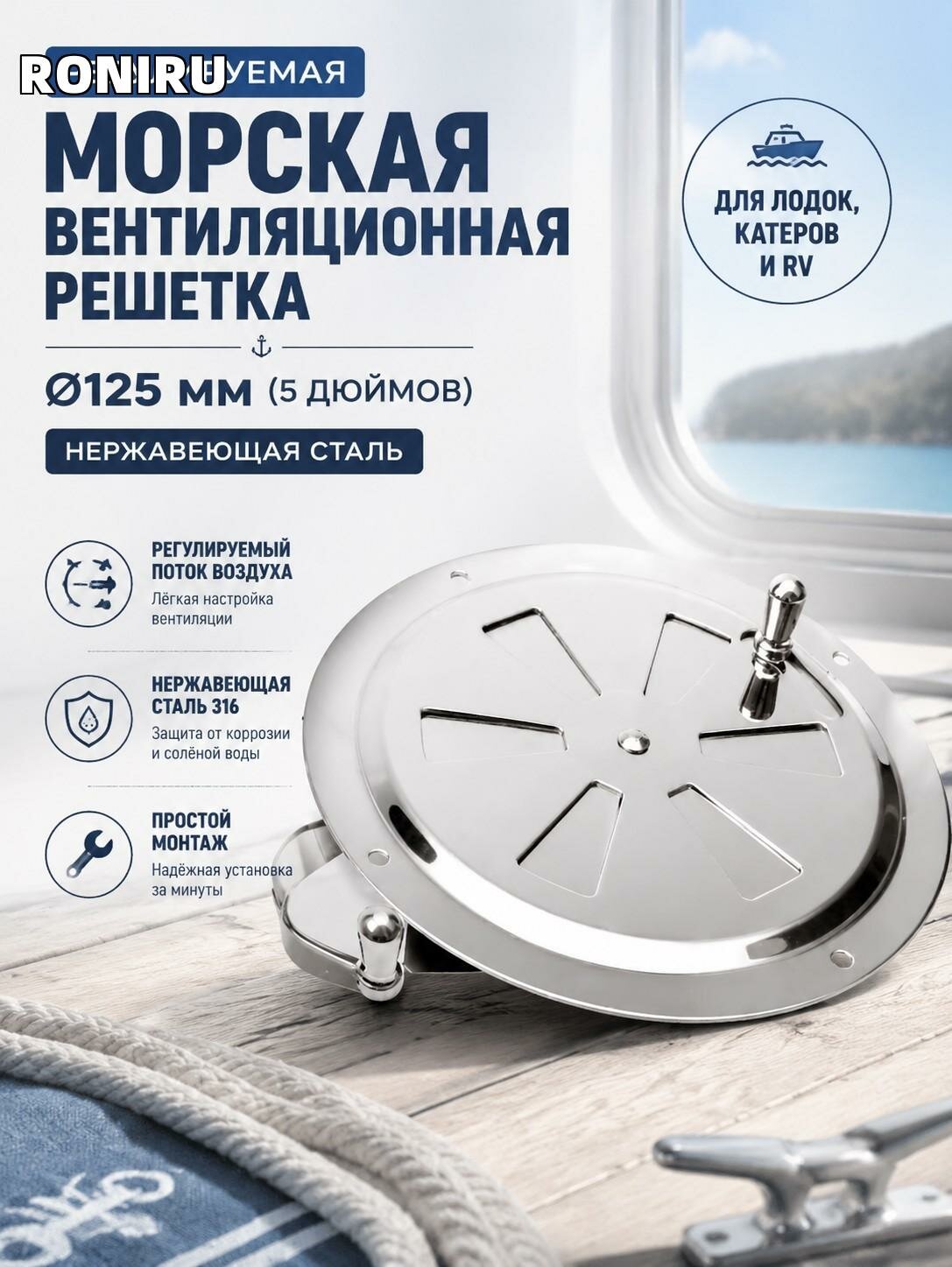 Регулируемая морская вентиляционная решетка 125 мм — круглая нержавеющая крышка, для RV лодки катера, 5 дюймов