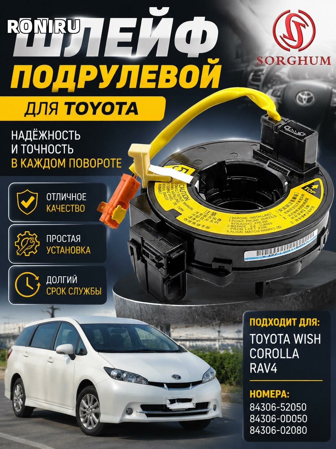 Шлейф подрулевой для Toyota WISH, COROLLA, RAV4 — номера 84306-52050, 84306-0D050, 84306-02080 для быстрой замены