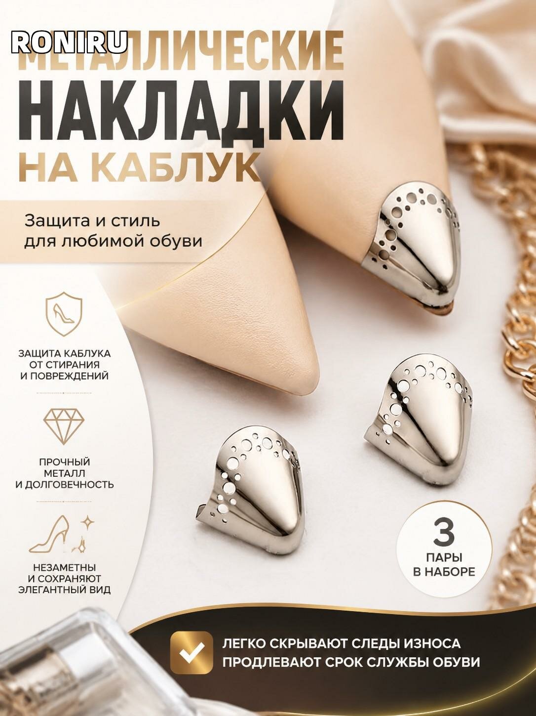 Накладки на каблук металлические 3 пары — защитные колпачки для высоких и остроконечных туфель, легко скрывают износ