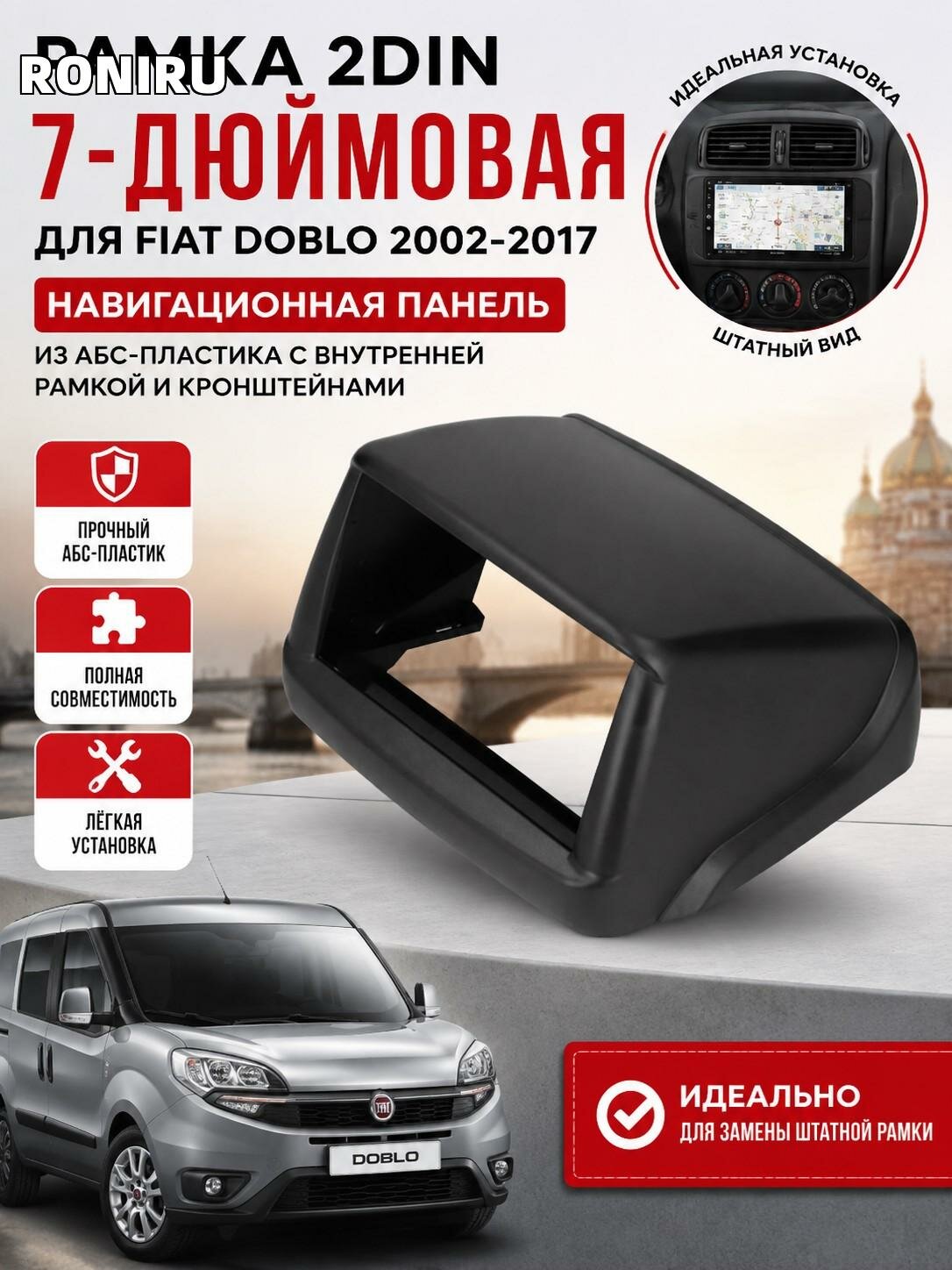 Рамка 2DIN 7-дюймовая для Fiat Doblo 2002-2017 — навигационная панель из АБС с внутренней рамкой и кронштейнами
