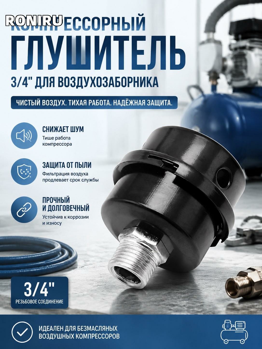 Компрессорный глушитель 3/4' для воздухозаборника, синий — фильтр шума и защита от пыли для безмасляных компрессоров