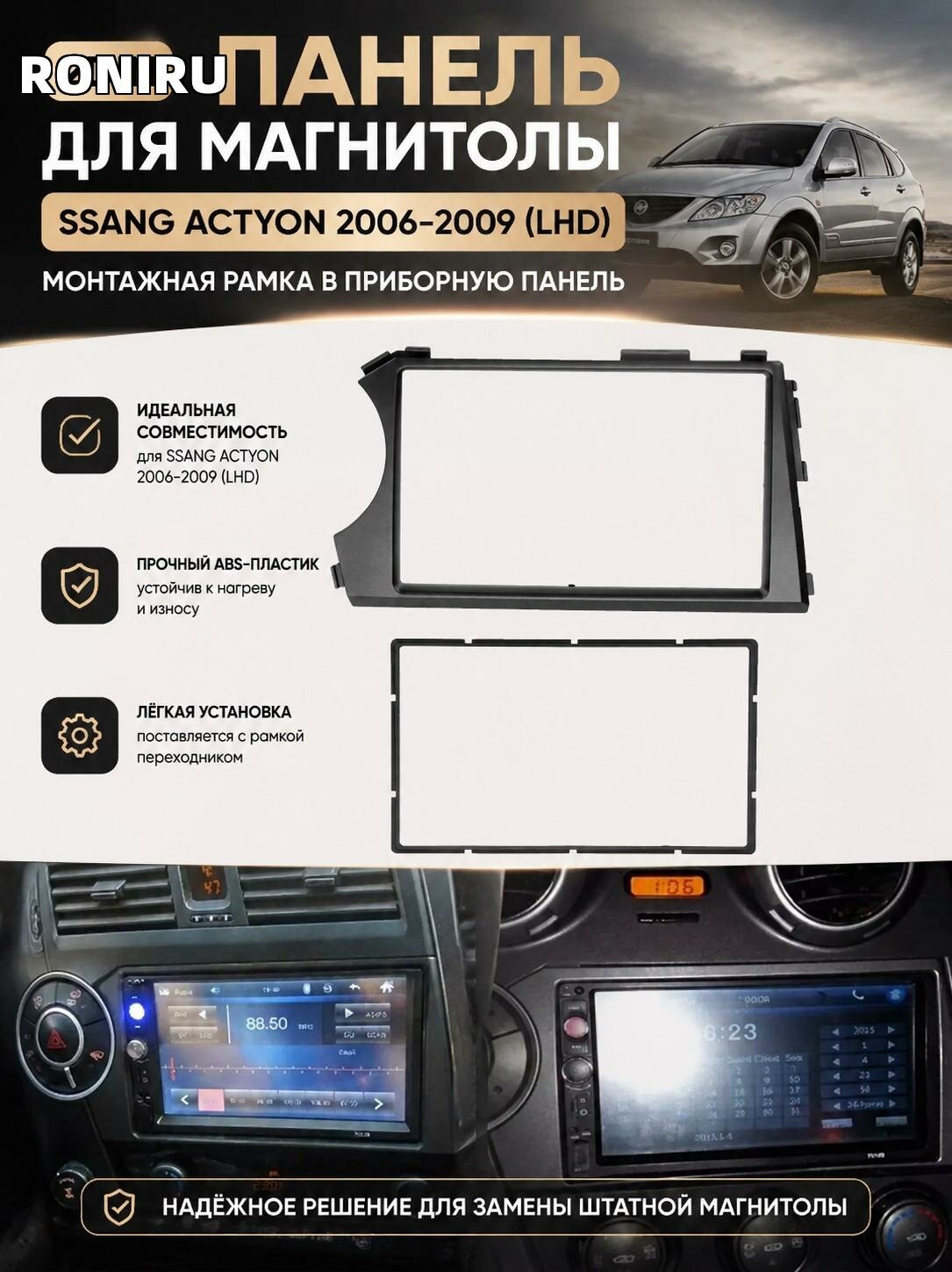 2Din-панель для SSANG Actyon 2006-2009 (LHD) — монтажная рамка в приборную панель для установки магнитолы, ABS