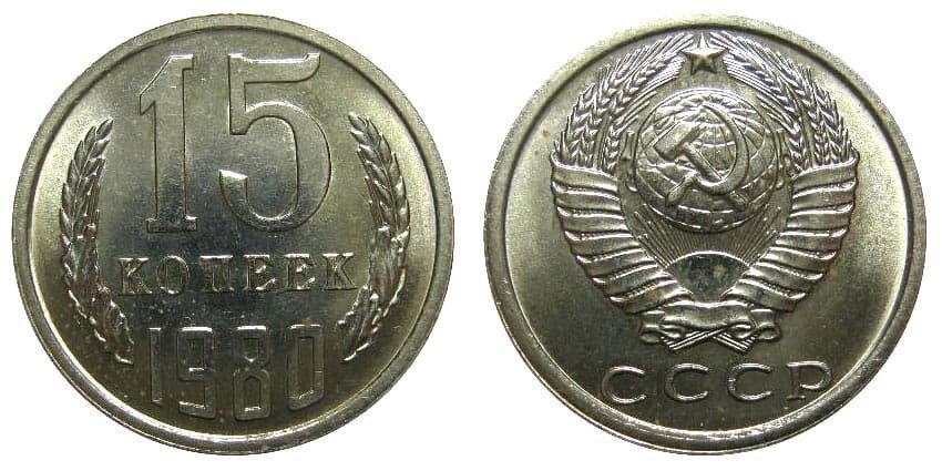 1980 Монета СССР 15 копеек Медь-Никель UNC