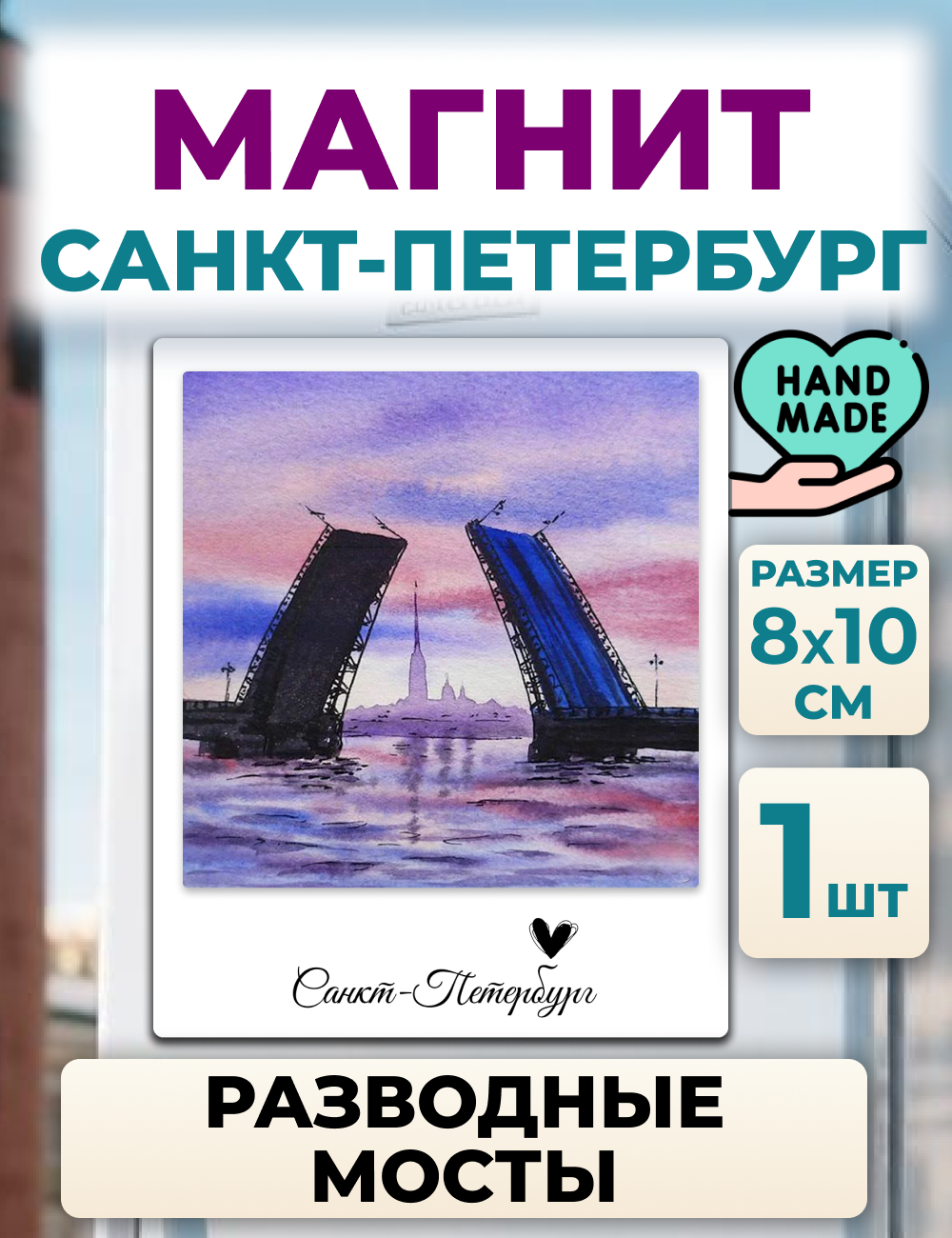 Магнит на холодильник Санкт-Петербург, полароид - 1 шт, 10х8 см