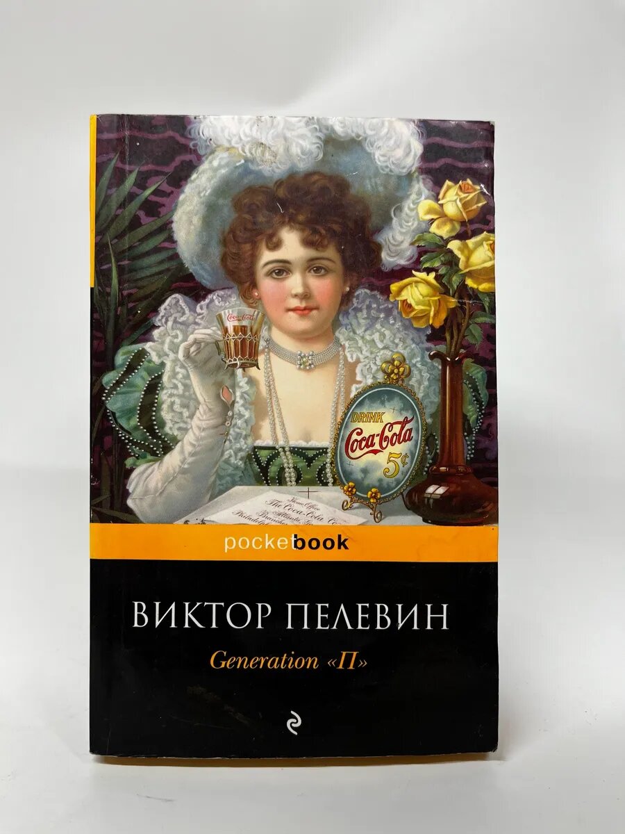 Виктор Пелевин. Pocket book. Generation "П"