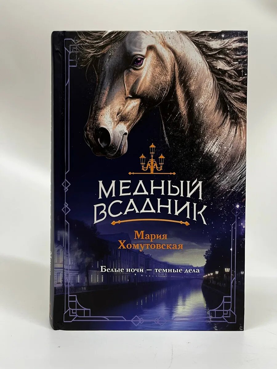 Мария Хомутовская. Медный всадник