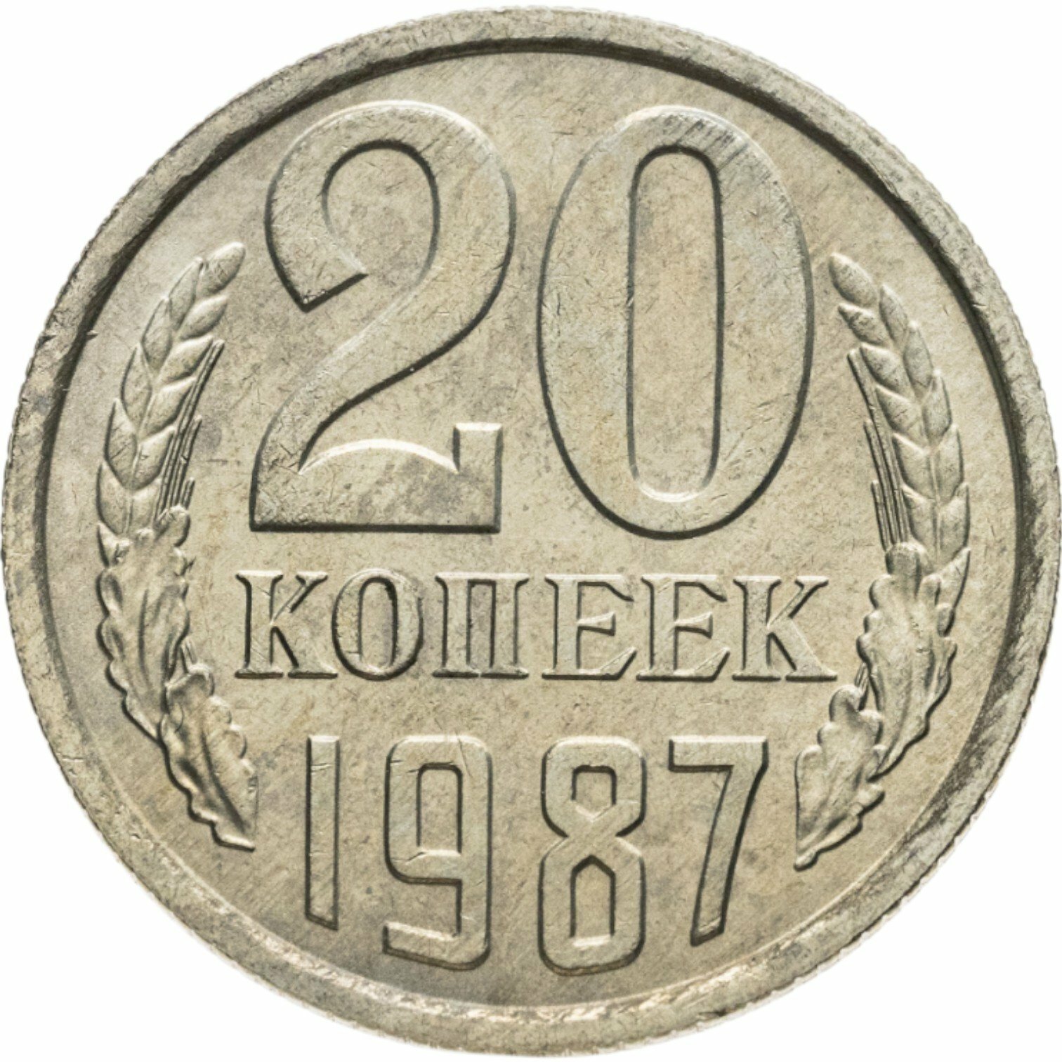 20 копеек 1987, МНЦ медь-никель-цинк, в сохранности AU-UNC