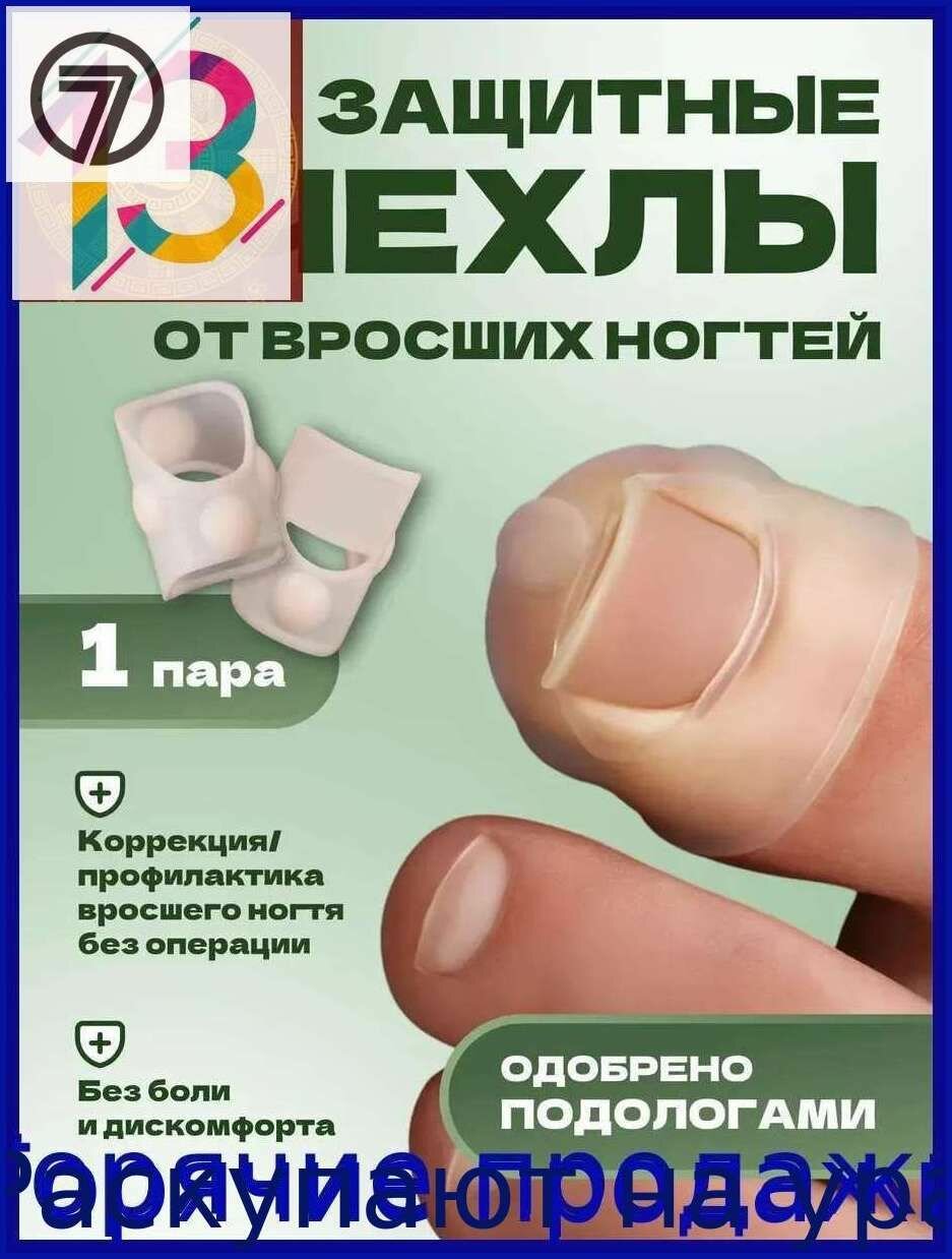 Силиконовые напальчники для коррекции вросших ногтей, защитный чехол корректор