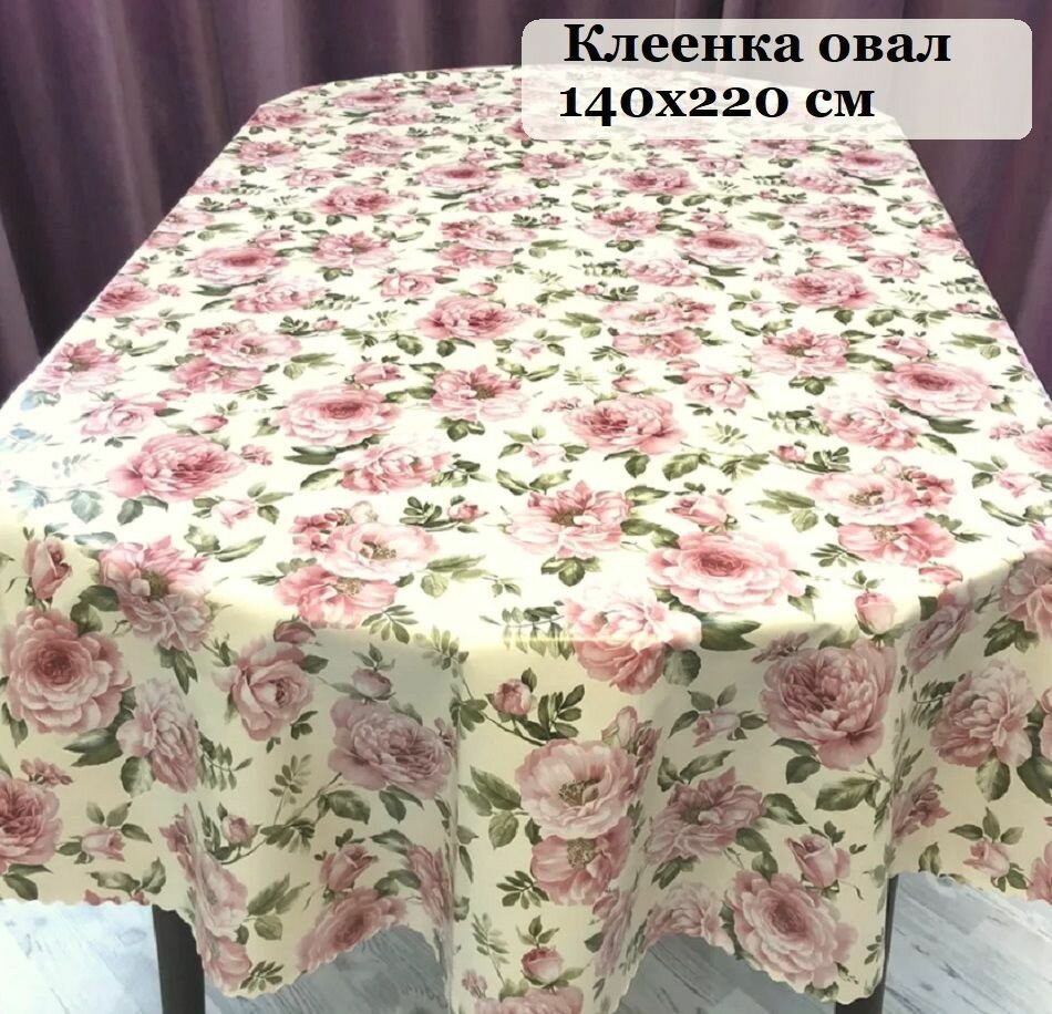 Скатерть , клеенка на стол, Овальная 140х220 Пионы