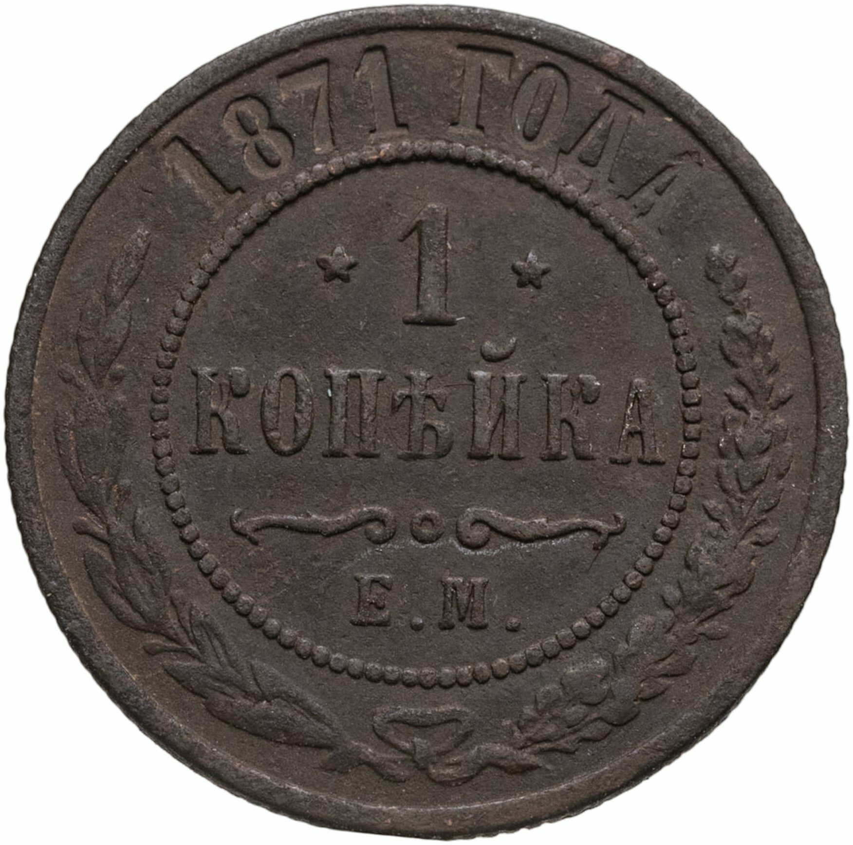 1 копейка 1871 ЕМ, Медь, в сохранности F