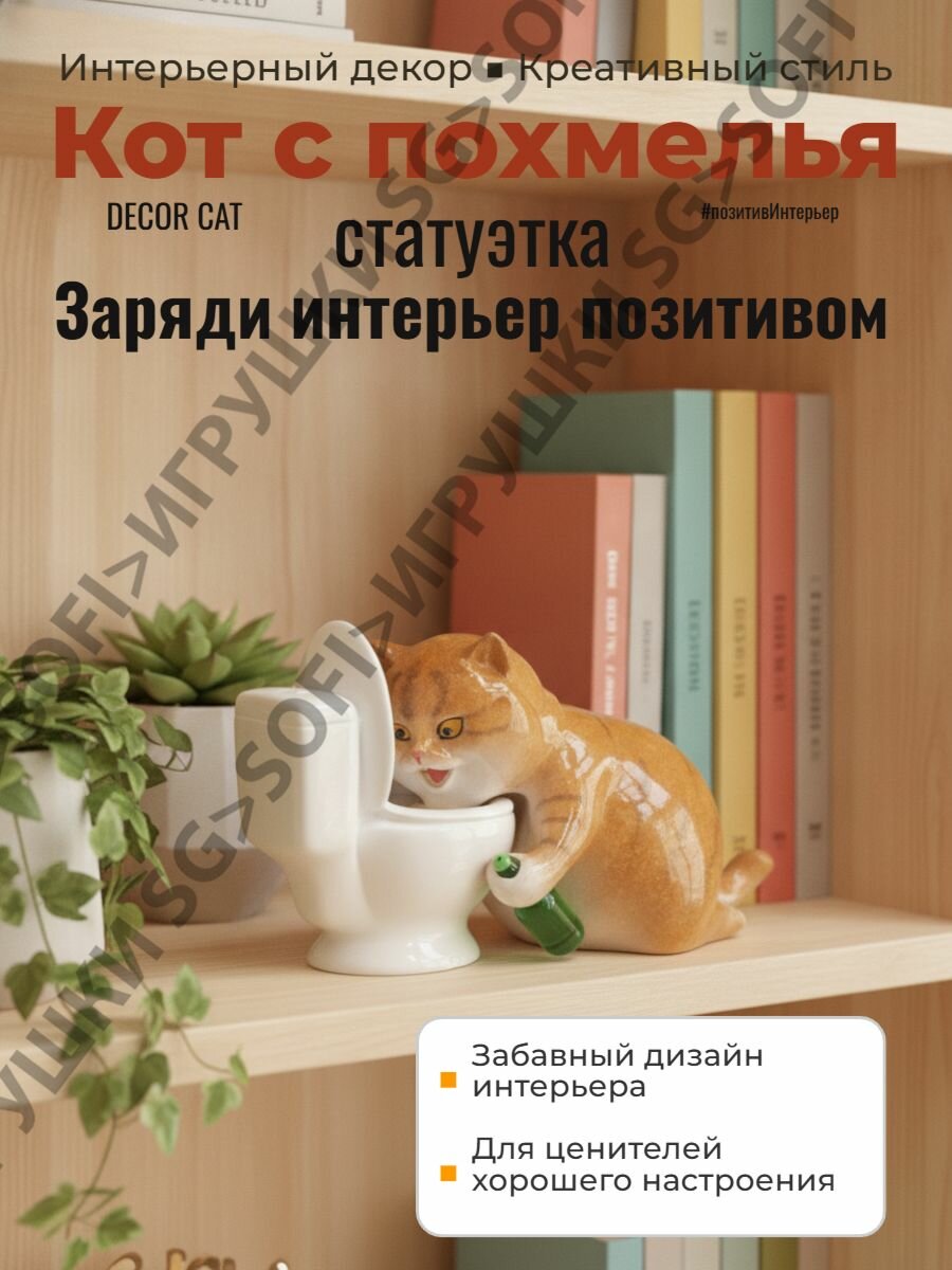 Статуэтка Кот с похмелья: юмор и уют в вашем интерьере.8*14*5 см