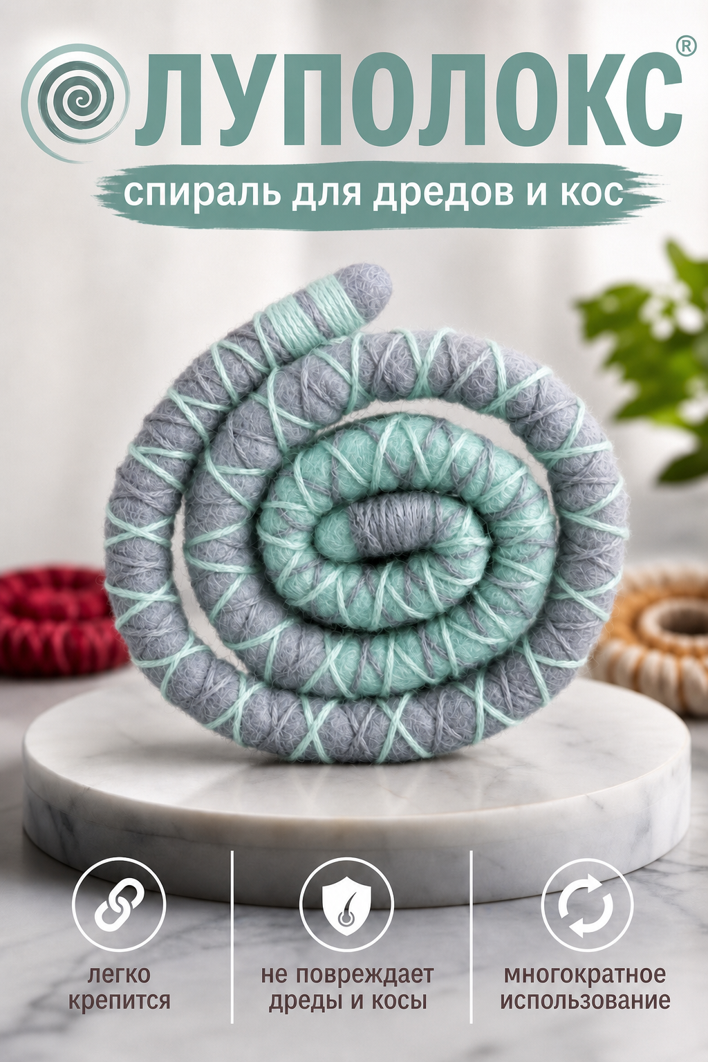 Луполокс спираль для дредов и кос