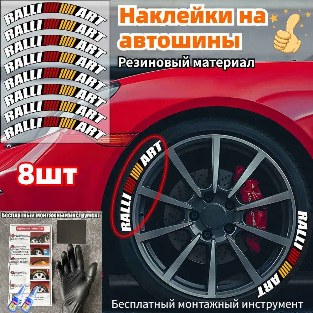 Наклейки на шины автомобиля Mitsubishi Ralliart, резиновые буквы на колеса авто, тюнинг покрышек, набор 8 шт.