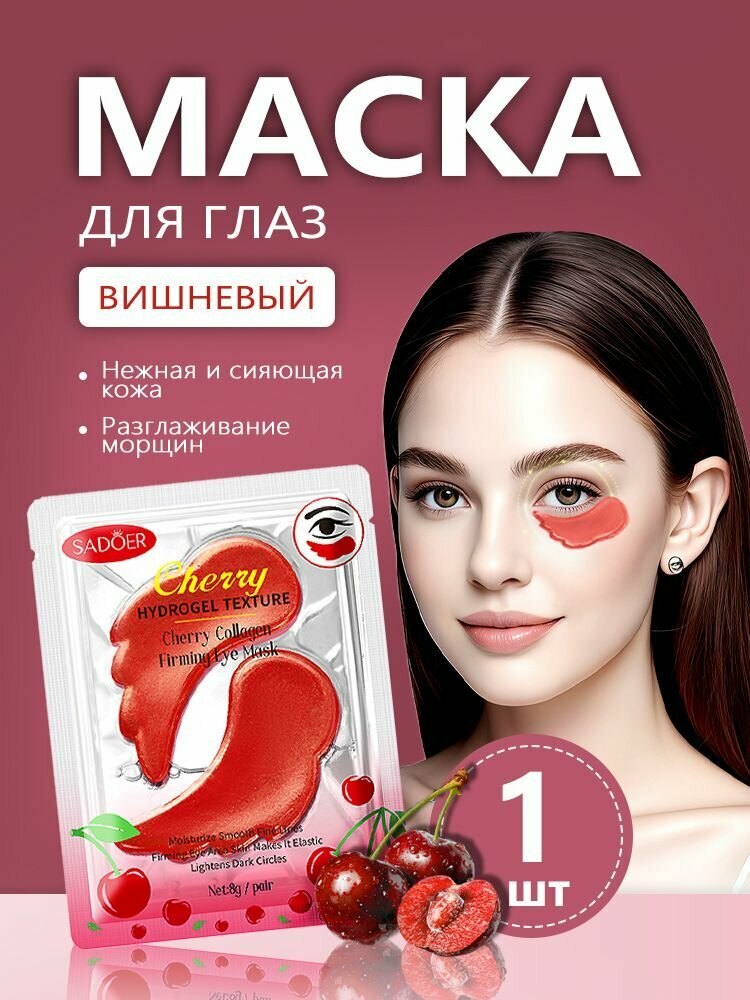 Вишневая коллагеновая укрепляющая маска для глаз, увлажняющая и разглаживающая морщины