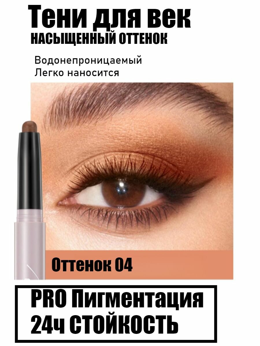 Тени-карандаш Для Век, Не Размазываются, Легко Наносятся, Осветляют, Водостойкие, Долговечные