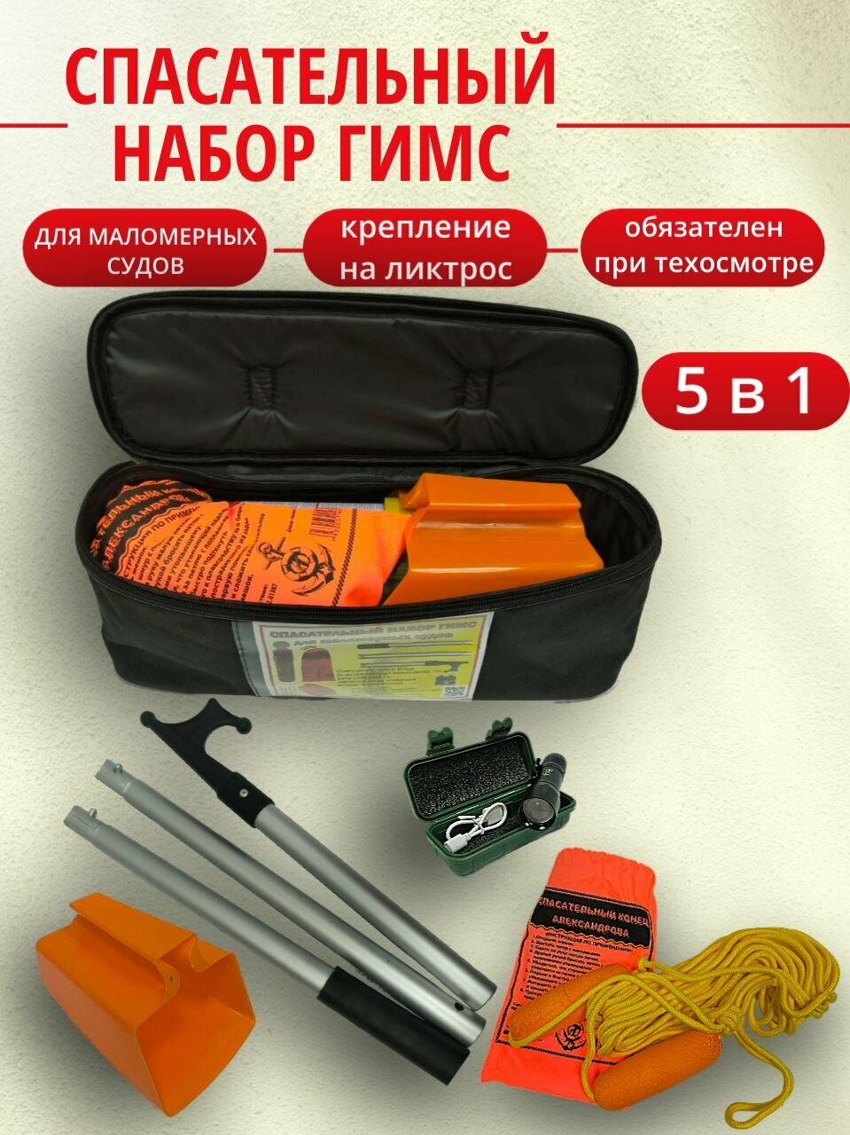 Спасательный набор гимс для маломерных судов (на ликтрос)