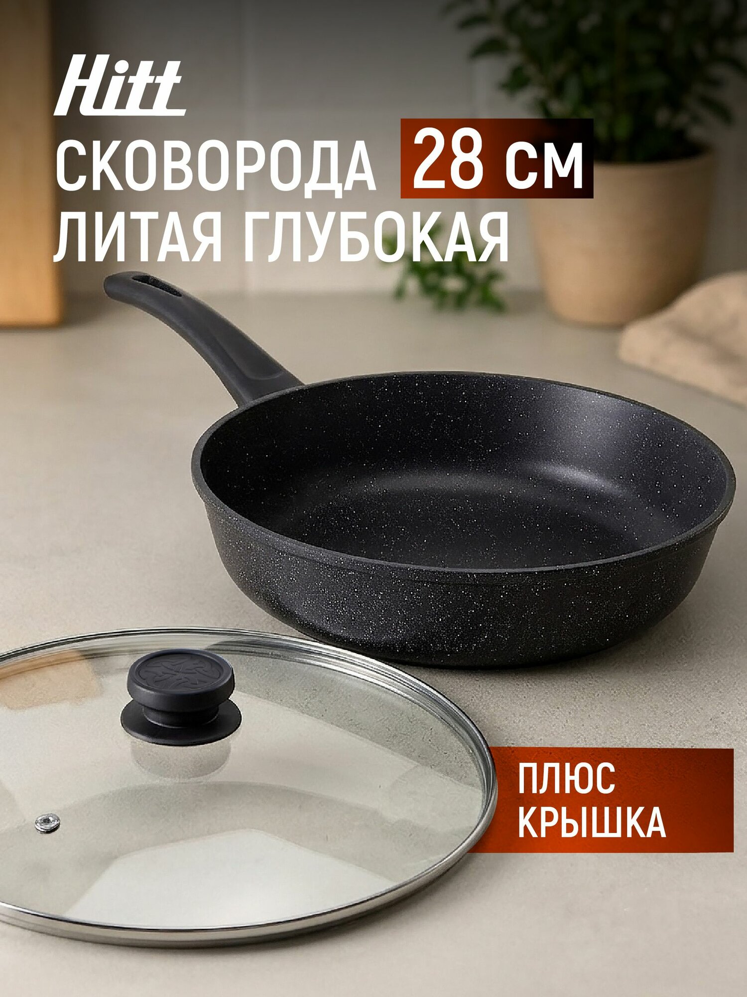 Сковорода с крышкой глубокая 28 см, антипригарная, литая