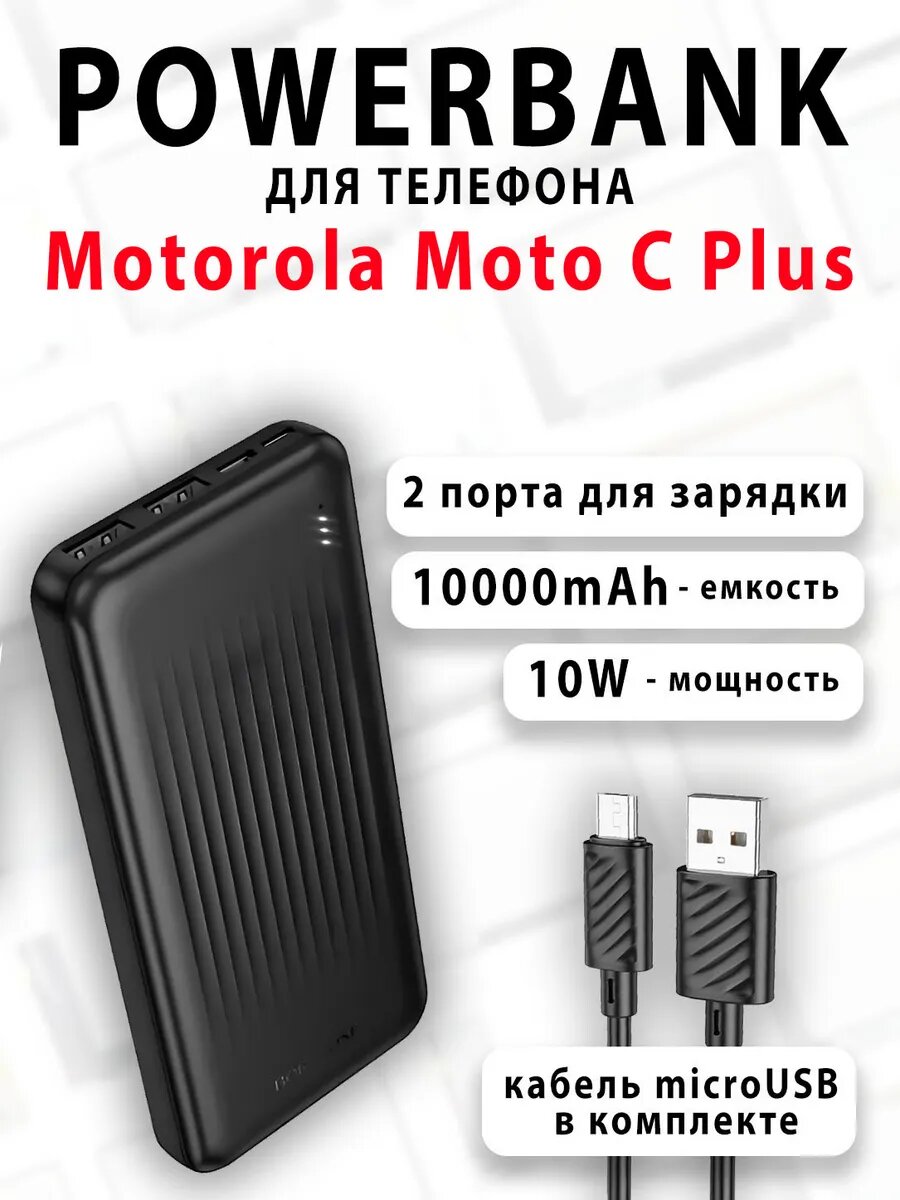 Повербанк для телефона Motorola Moto C Plus