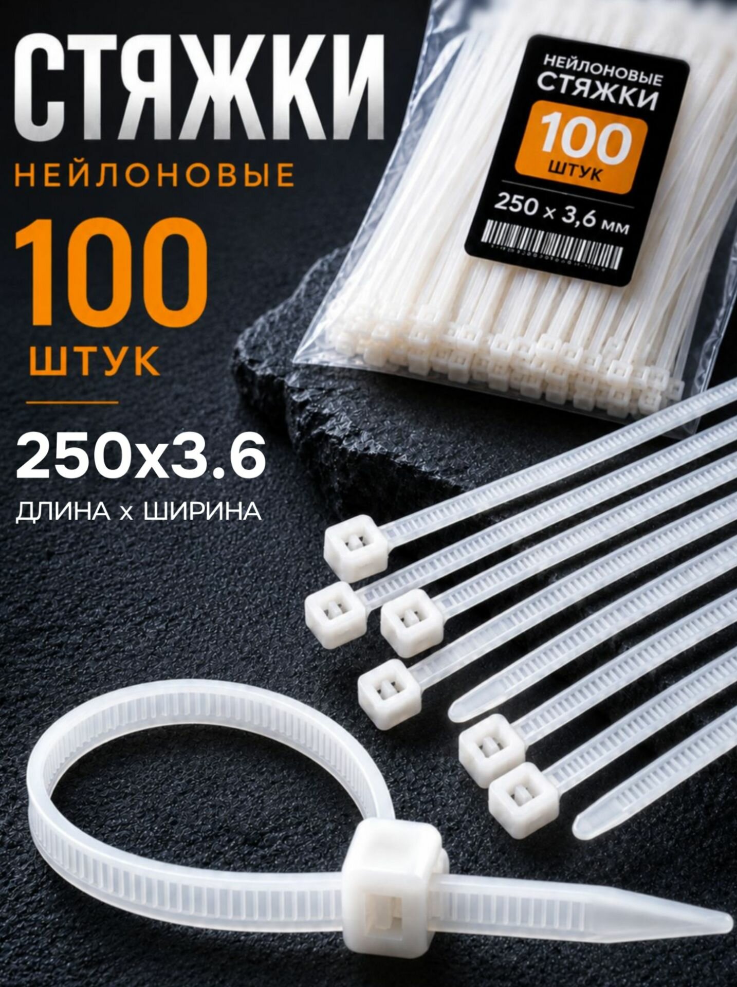 Стяжка(хомут) пластиковая 250 мм 100 шт, хомут нейлоновый для проводов, кабельная стяжка 3.6 мм