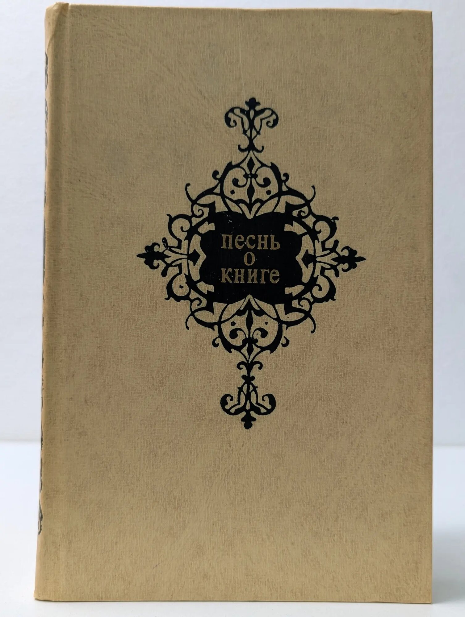Песнь о книге Бровка Петрусь (ред.) 1977
