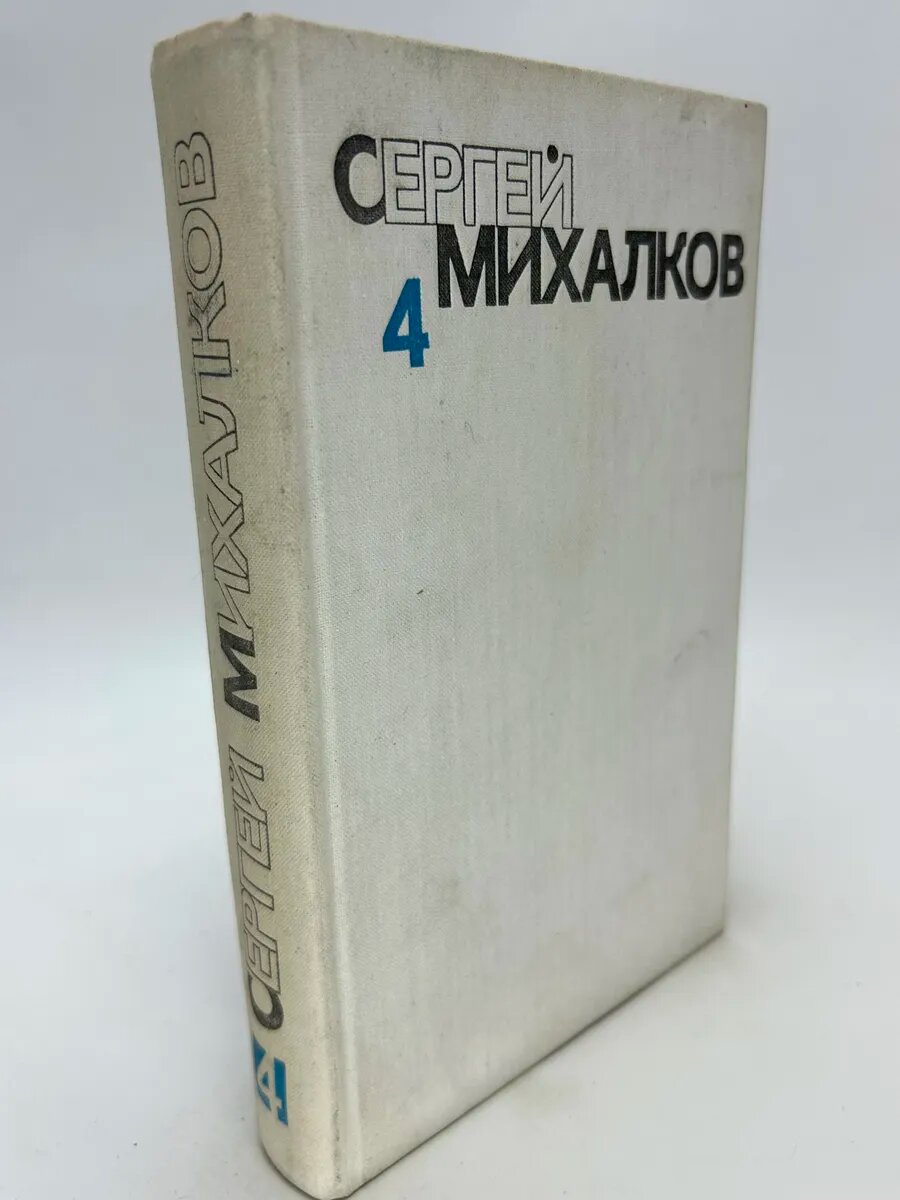 Сергей Владимирович Михалков. Сергей Михалков
