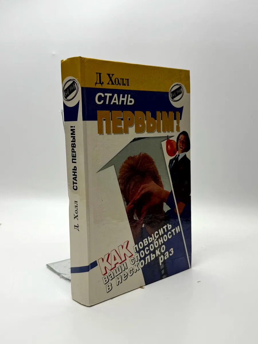 Дуглас Холл. Стань первым! Как повысить ваши способности в н