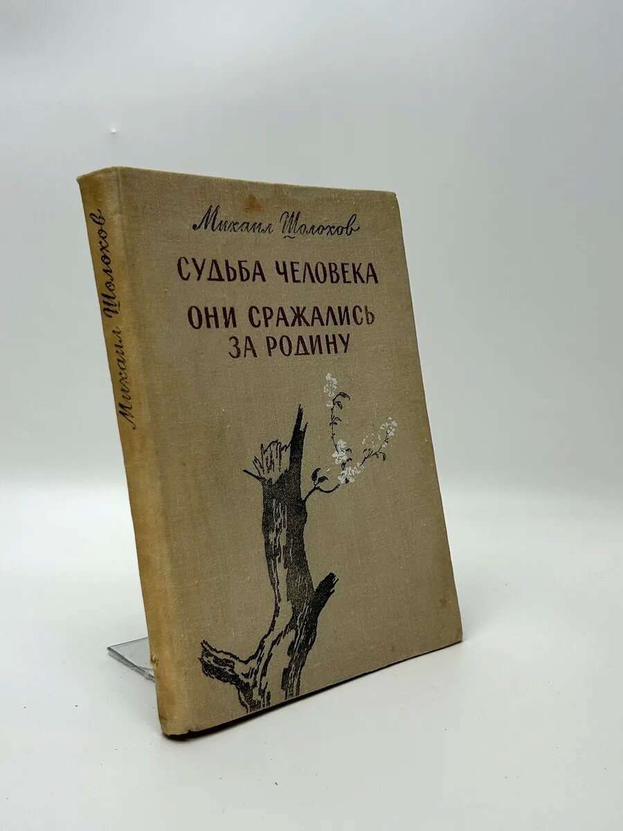 Михаил Александрович Шолохов. Судьба человека. Они сражались