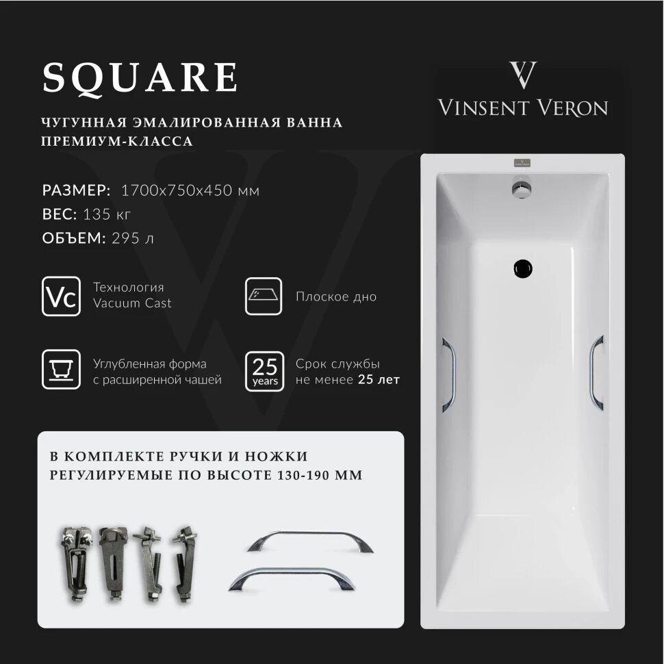 Ванна чугунная Vinsent Veron Square VSQ1707545H/VH0012CH 170x75 см, с ручками, белый