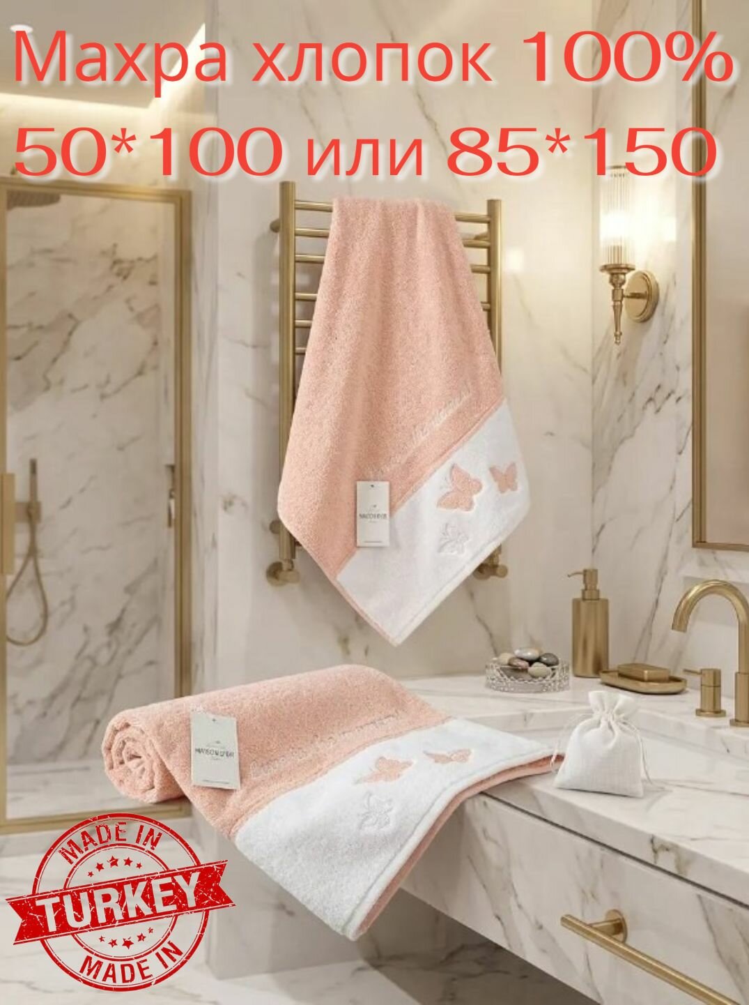 Полотенце Maison Dor MONIQUE BUTTERFLY Персик 1 шт 85*150