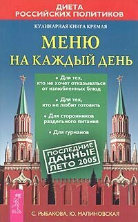 Кулинарная книга Кремля. Меню на каждый день Малиновская Юлия, Рыбакова Светлана