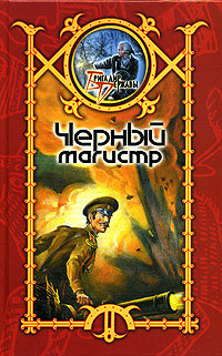 БригадирДержавы(тв) Шхиян С. Черный магистр