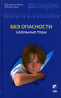 ДетиИндиго(София)(тв) Без опасности Школьные годы (Некрасова З, Некрасова Н.)