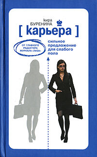 Дел ОфисныеВойны(Эксмо) Карьера Сильное предложение д/слабого пола (Буренина К.)