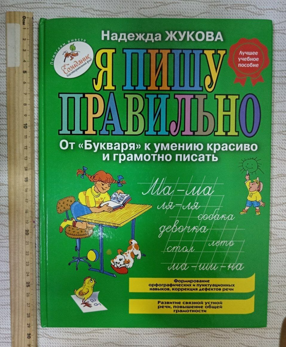 Я пишу правильно. От "Букваря" к умению красиво и грамотно писать