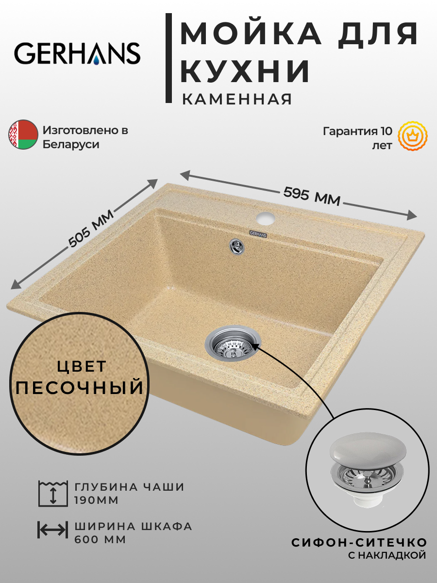 Мойка для кухни Gerhans A12-21 Песочная 595х515 мм (Беларусь)