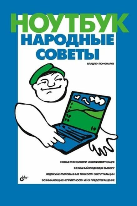 Ноутбук Народные советы