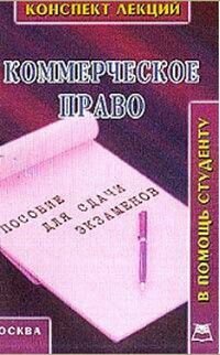 Коммерческое право Пос. для сдачи экз.