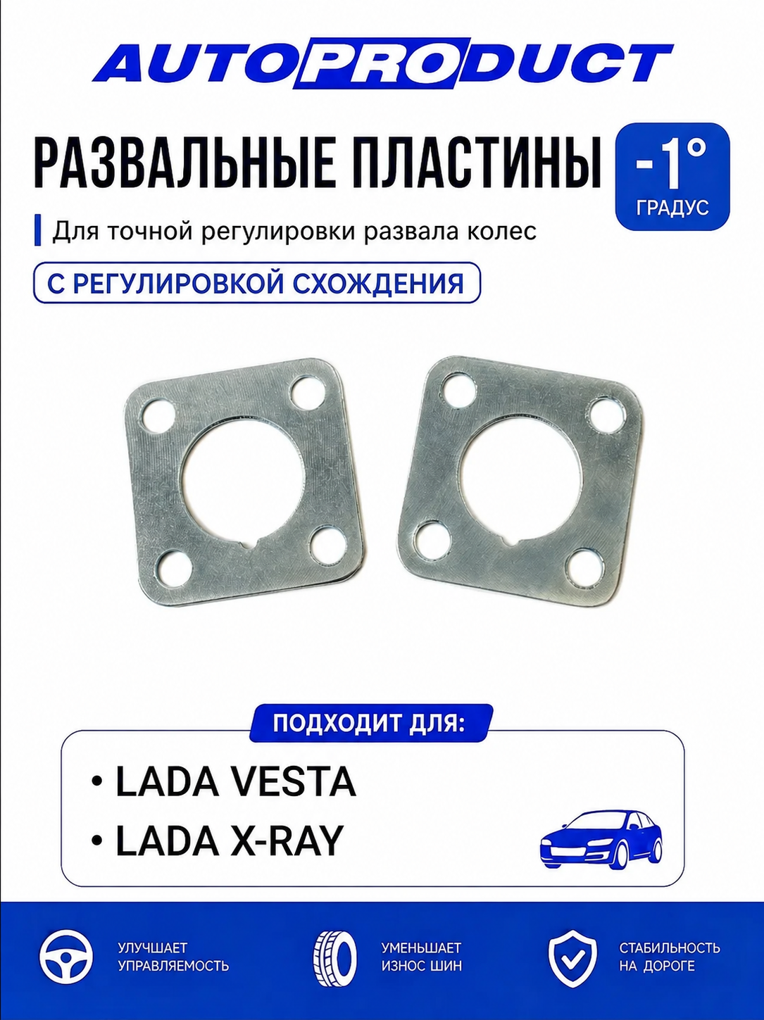 Развальные пластины задней балки -1 / Проставки для развала (Ваз VESTA, X-Ray)