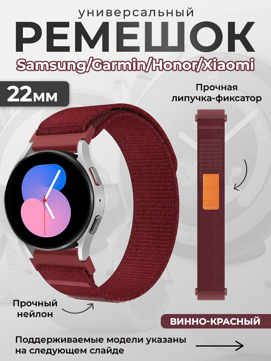 Универсальный нейлоновый ремешок Samsung, Garmin, Honor, Xiaomi, 22 мм, винно-красный