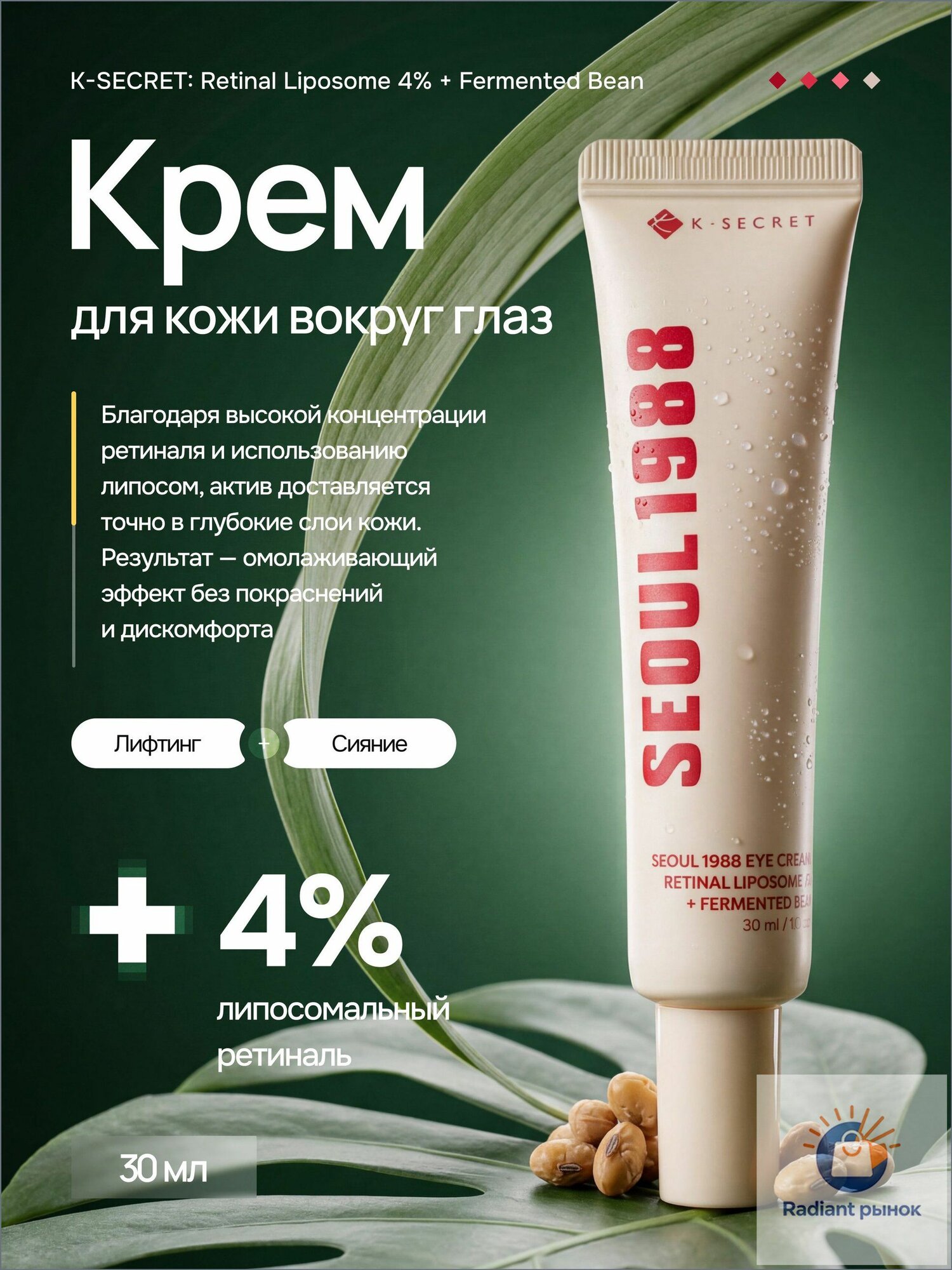 K-Secret / Крем для кожи вокруг глаз Seoul 1988 Eye Cream: Retinol Liposome 4% + Fermented Bean, 30 мл
