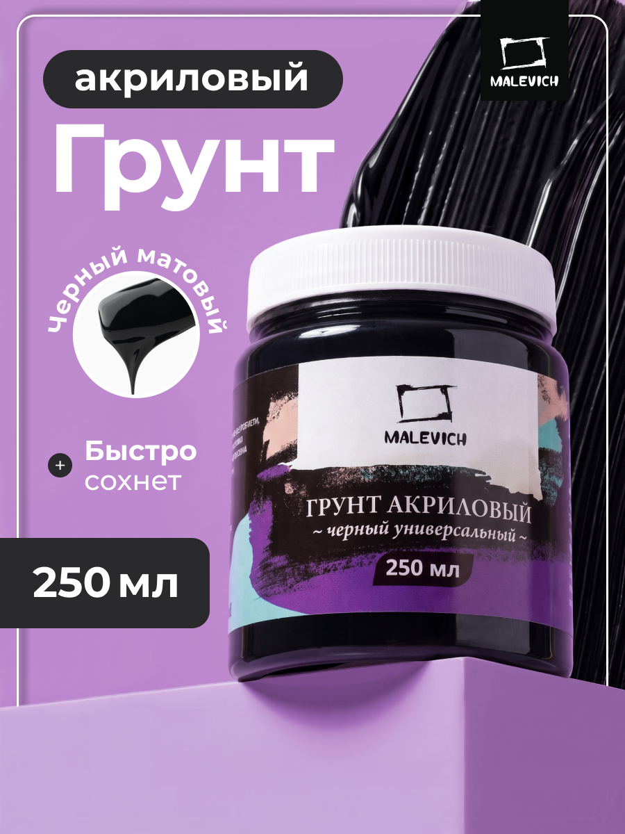 Грунт акриловый черный универсальный Малевичъ, грунт черный 250 мл