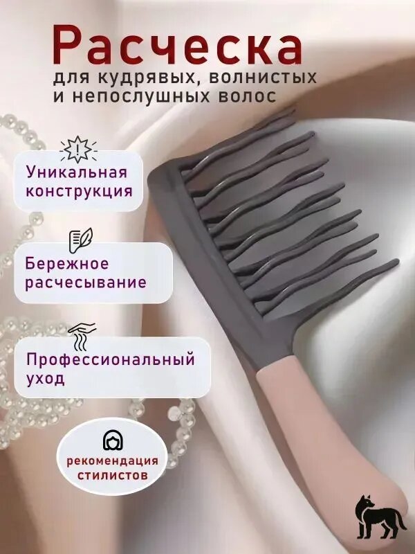 Гребень для кудрявых и вьющихся волос с массажным эффектом