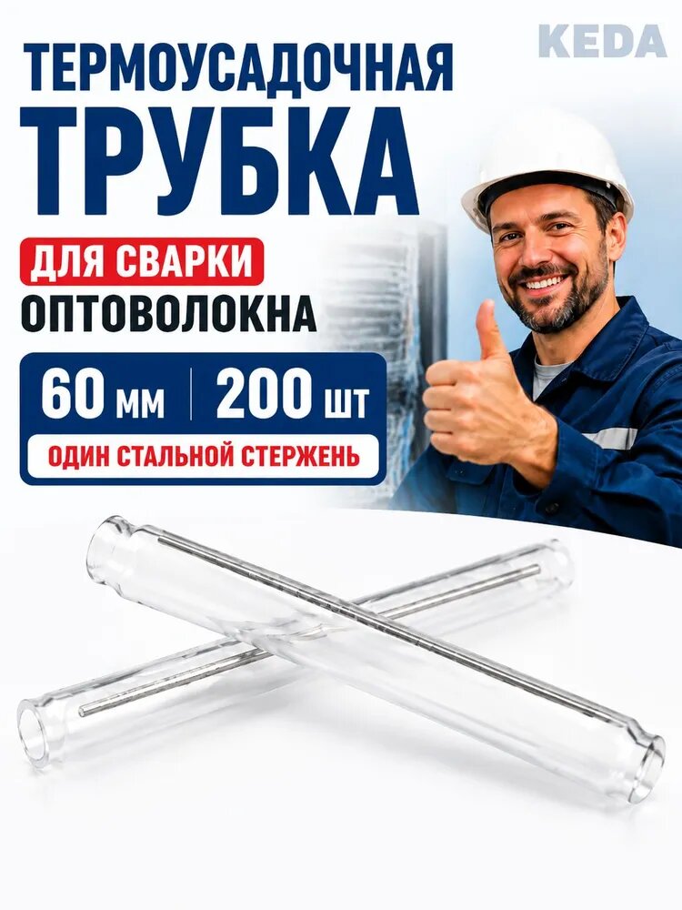 Защитная гильза для сварки оптоволокна 60 мм, термоусадочная трубка с армирующим стержнем, 200 шт