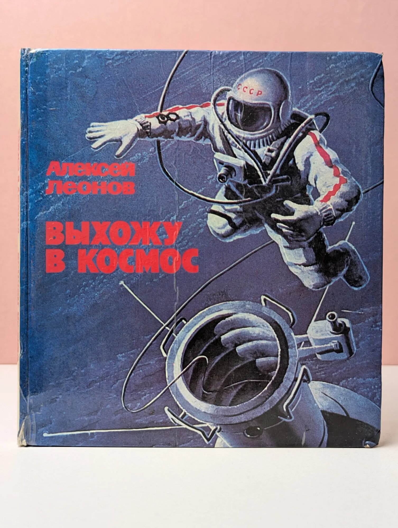 Выхожу в космос Леонов Алексей Архипович 1980