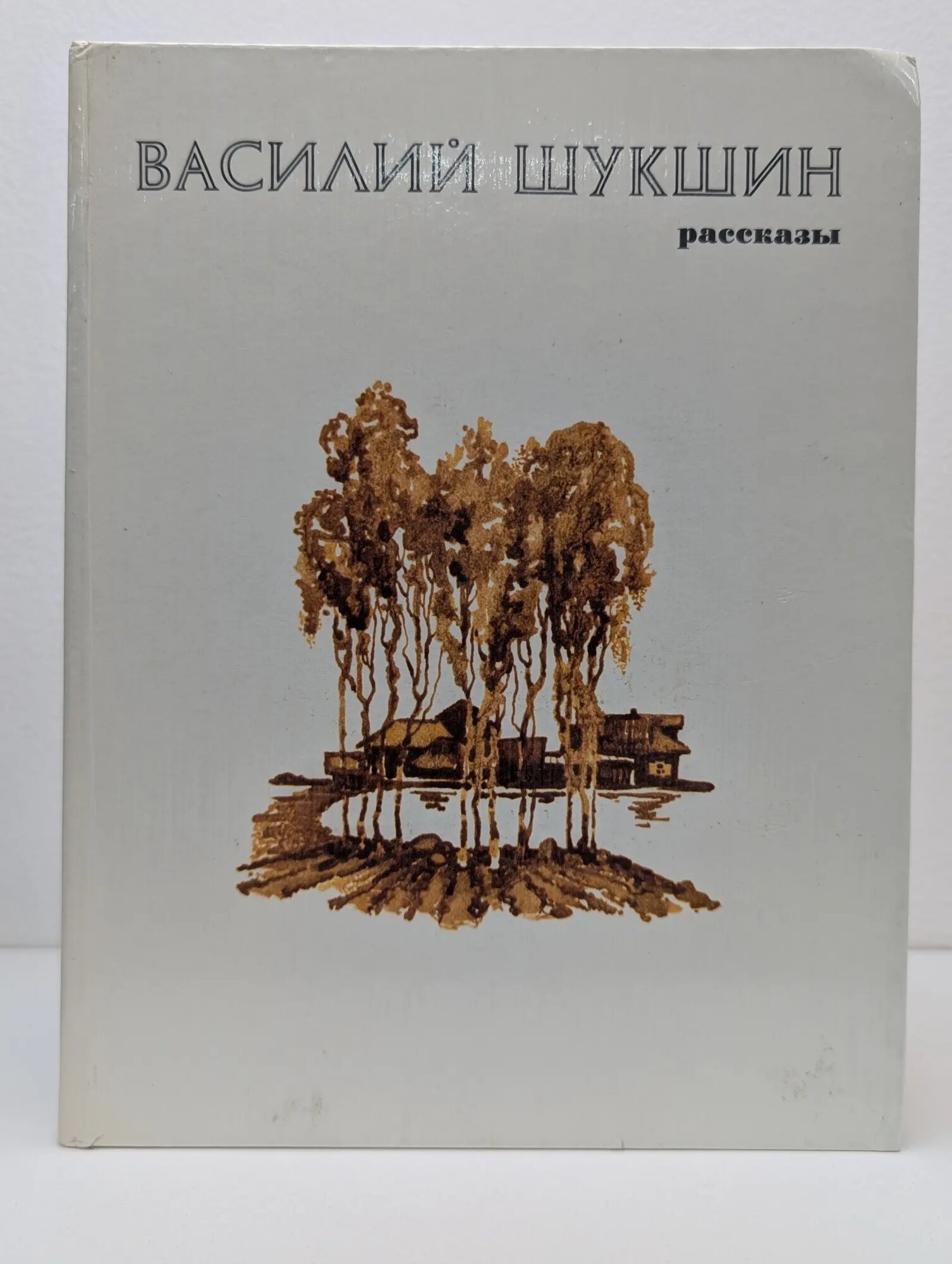 Василий Шукшин. Рассказы Шукшин Василий Макарович 1980