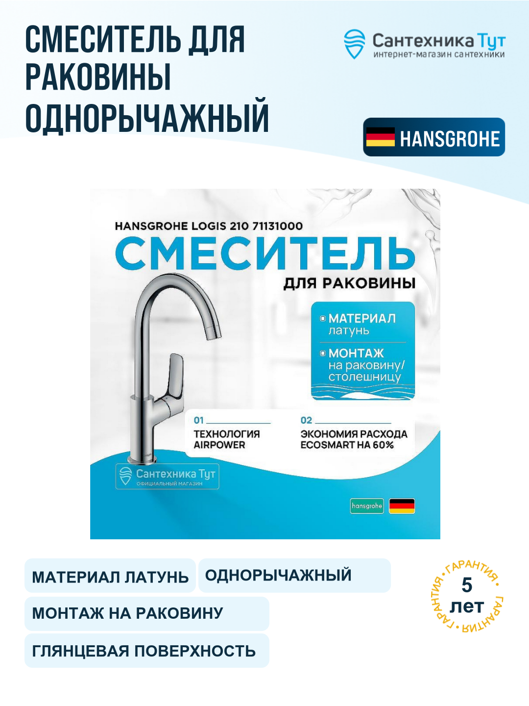 Смеситель для раковины Hansgrohe Logis 71131000 хром, рычажное управление, латунь