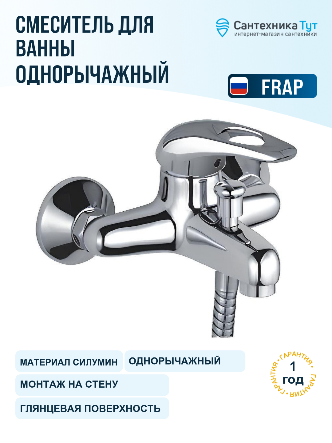 Смеситель для ванны Frap H02 F3002-B хром, рычажное управление, силумин