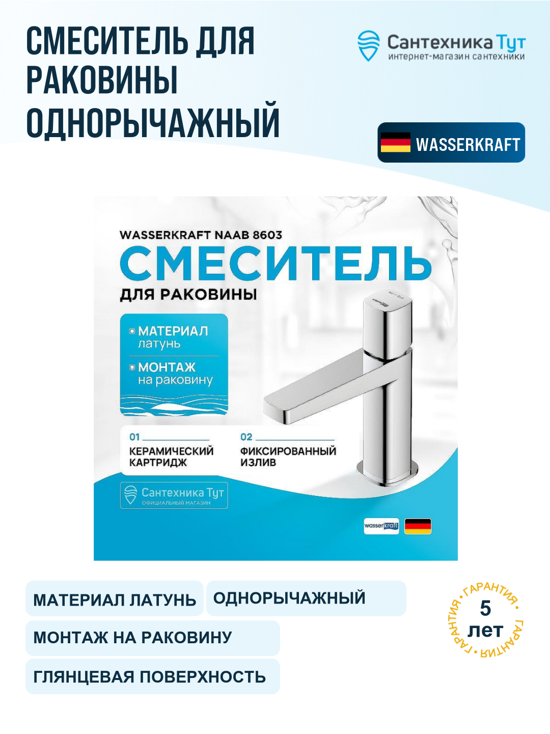 Смеситель для раковины WasserKRAFT Naab 8603 хром, рычажное управление, латунь