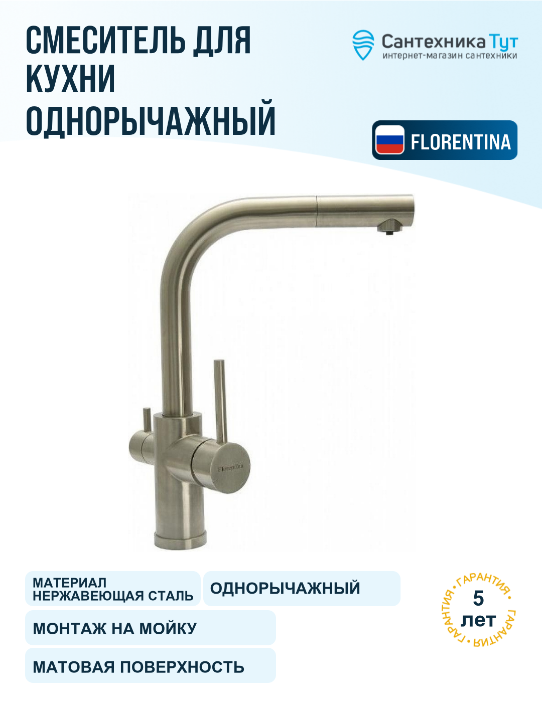 Смеситель для кухни Florentina Кристалл 333.33H.2123.900 нержавеющая сталь, с краном для питьевой воды, рычажный