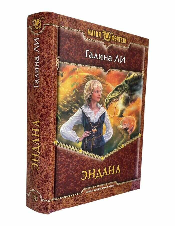 Эндана. Ли Г. В.